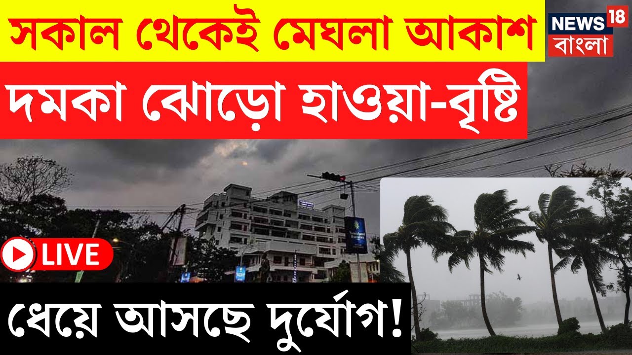 Weather Update Today LIVE|সকাল থেকেই মেঘলা আকাশ, দমকা ঝোড়ো হাওয়া ...