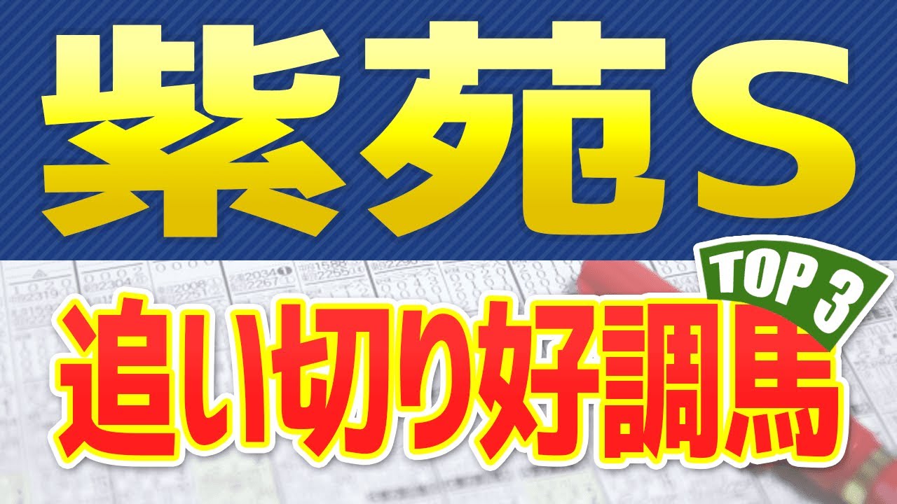 紫苑ステークス2022【追い切り】抜群の動きを見せた「トップ3」はこの馬だ🐴 ～JRA紫苑Sの一週前と最終追い切り、馬体映像や調教を分析した競馬予想～ - YouTube