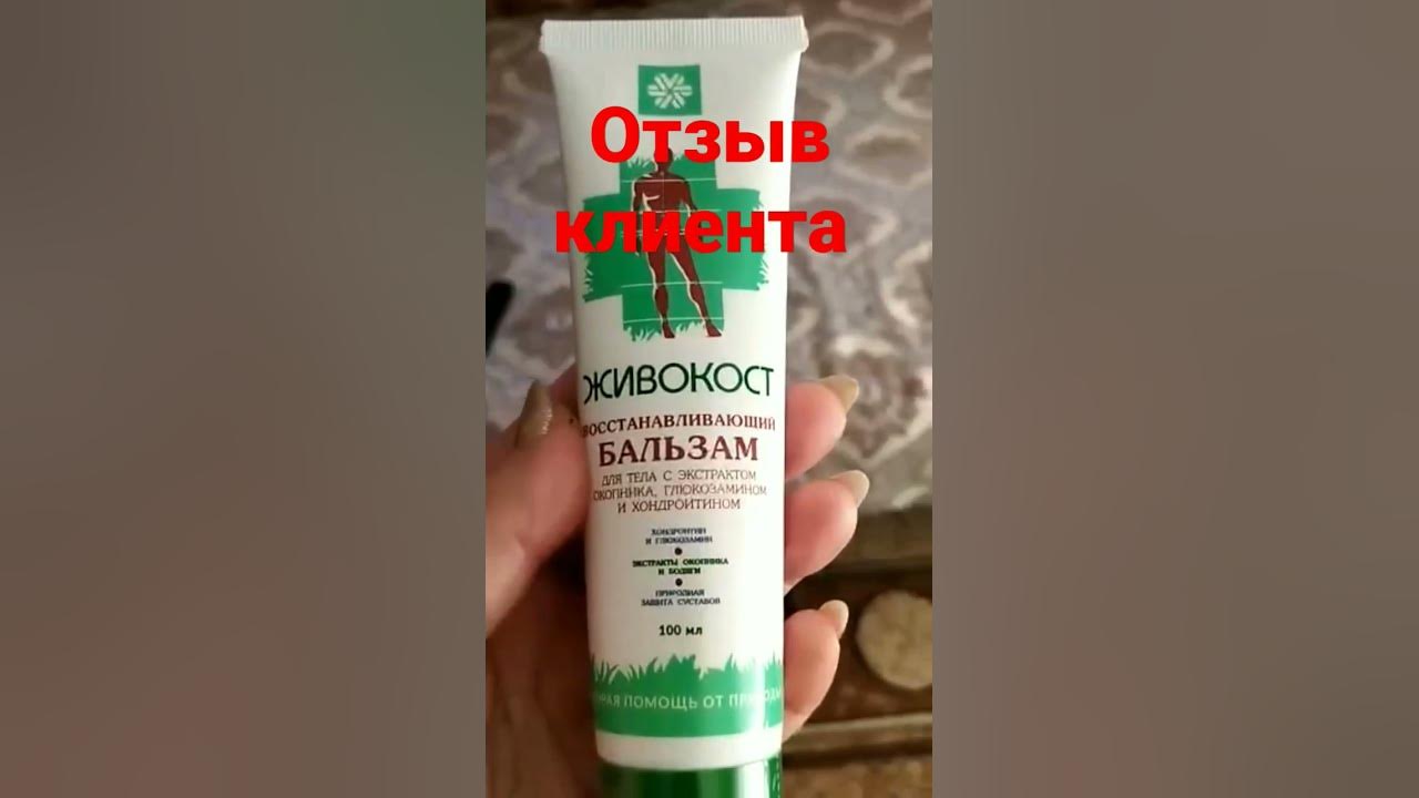 Живокост - бальзам для суставов. Отзыв. Сибирское здоровье - YouTube