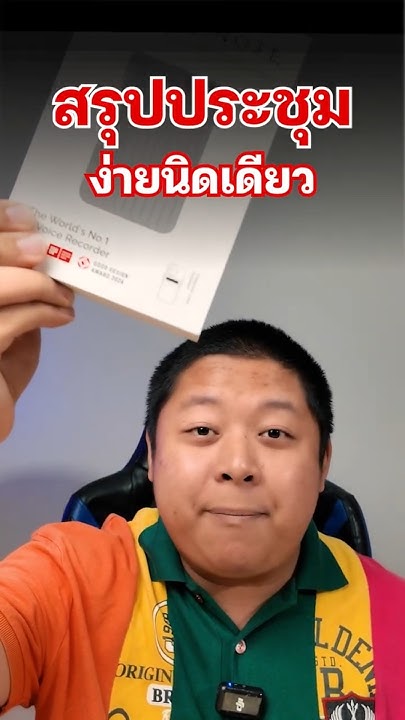Ai Plaud Note ช่วยคุณจดบันทึกประชุม ถอดข้อความเสียง สรุปได้อย่างรวดเร็ว