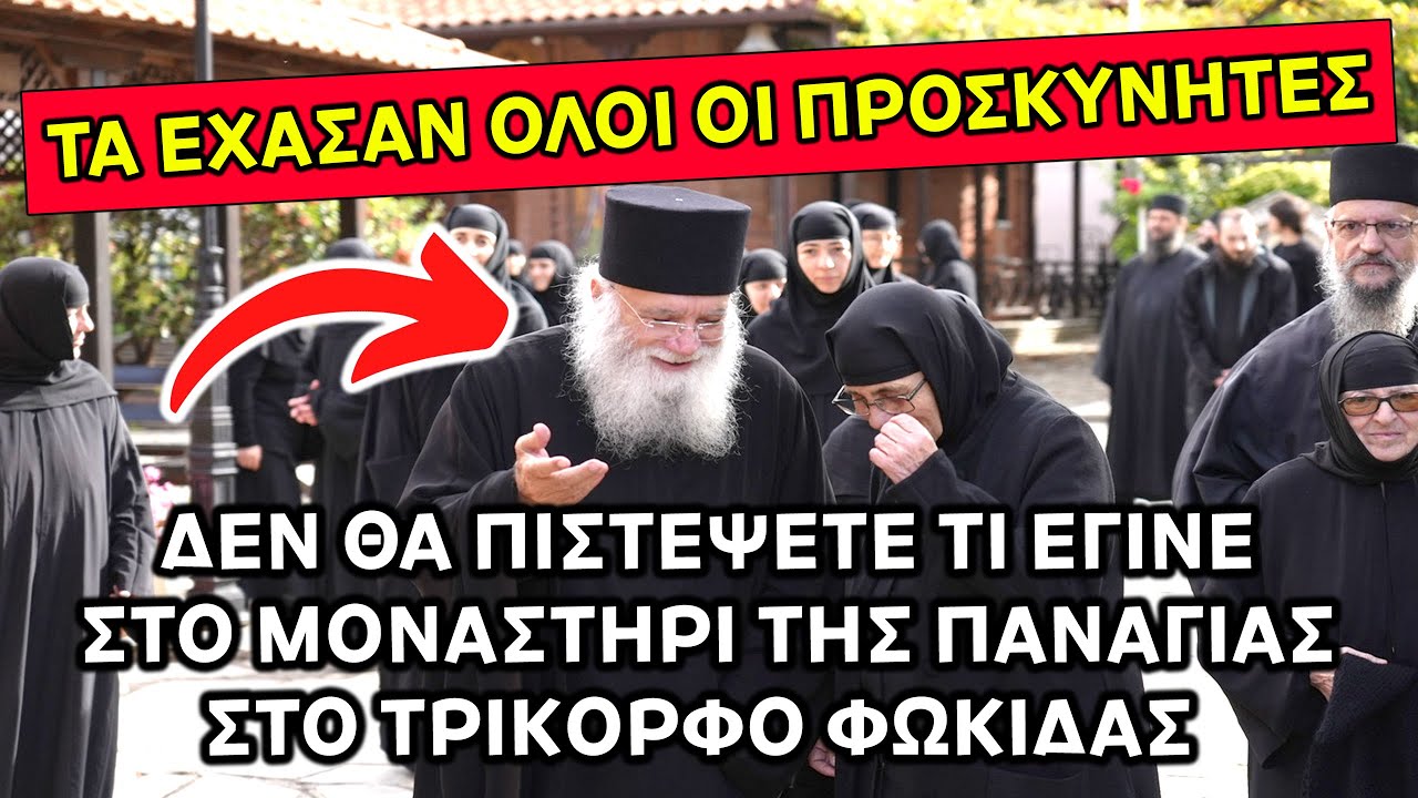 ΦΟΒΕΡΟ !!! Τα έχασαν οι Μοναχοί και οι Προσκυνητές στο Μοναστήρι της ...
