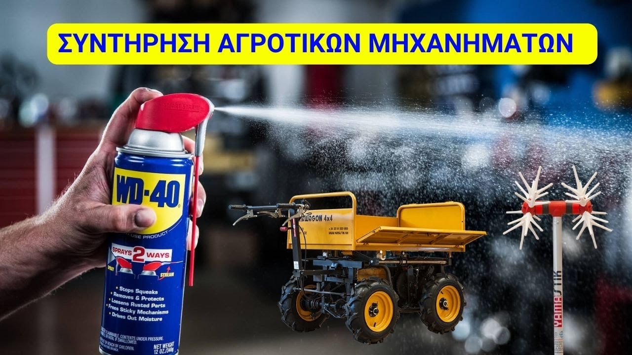 ΣΥΝΤΗΡΗΣΗ ΑΓΡΟΤΙΚΩΝ ΜΗΧΑΝΗΜΑΤΩΝ ΜΕ WD-40 - YouTube