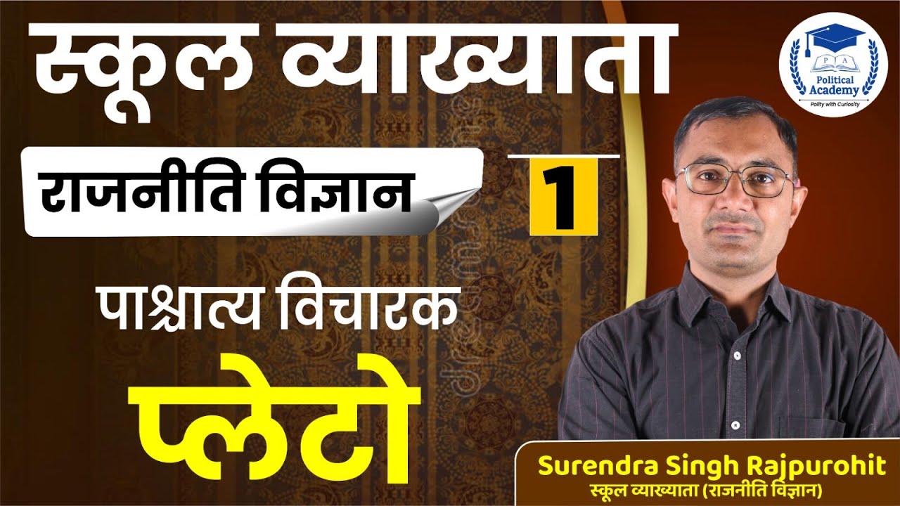 (01) प्लेटो- भाग-(i) l राजनीति विज्ञान [ स्कूल व्याख्याता ] l By ...
