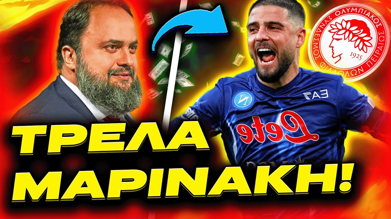 *ΣΟΚ* ΓΙΓΑΝΤΑΣ ΜΑΡΙΝΑΚΗΣ ΦΕΡΝΕΙ ΙΝΣΙΝΙΕ ΓΙΑ ΤΟ ΤΣΑΜΠΙΟΝΣ ΛΙΓΚ ...