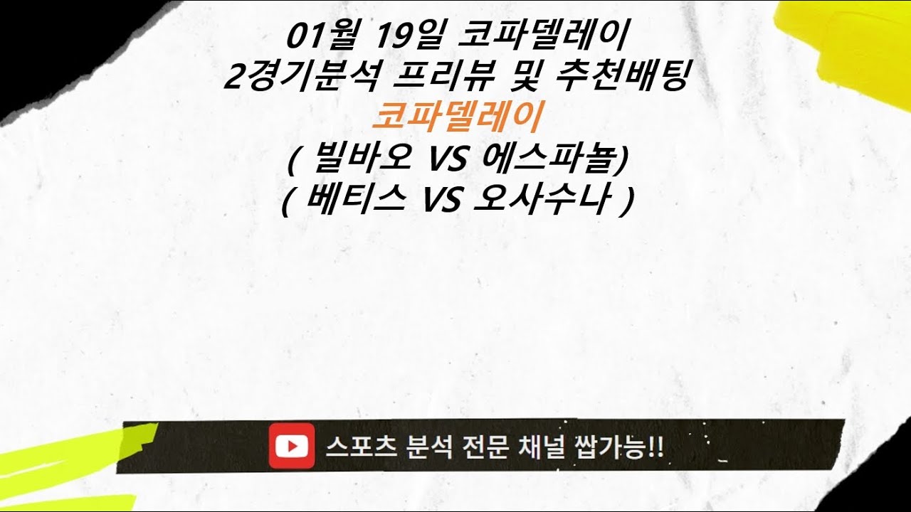 스포츠쌉가능 스포츠분석 스포츠토토 경기분석 해외축구분석 01월 18일 코파델레이 2경기 프리뷰 및 추천배팅 프로토