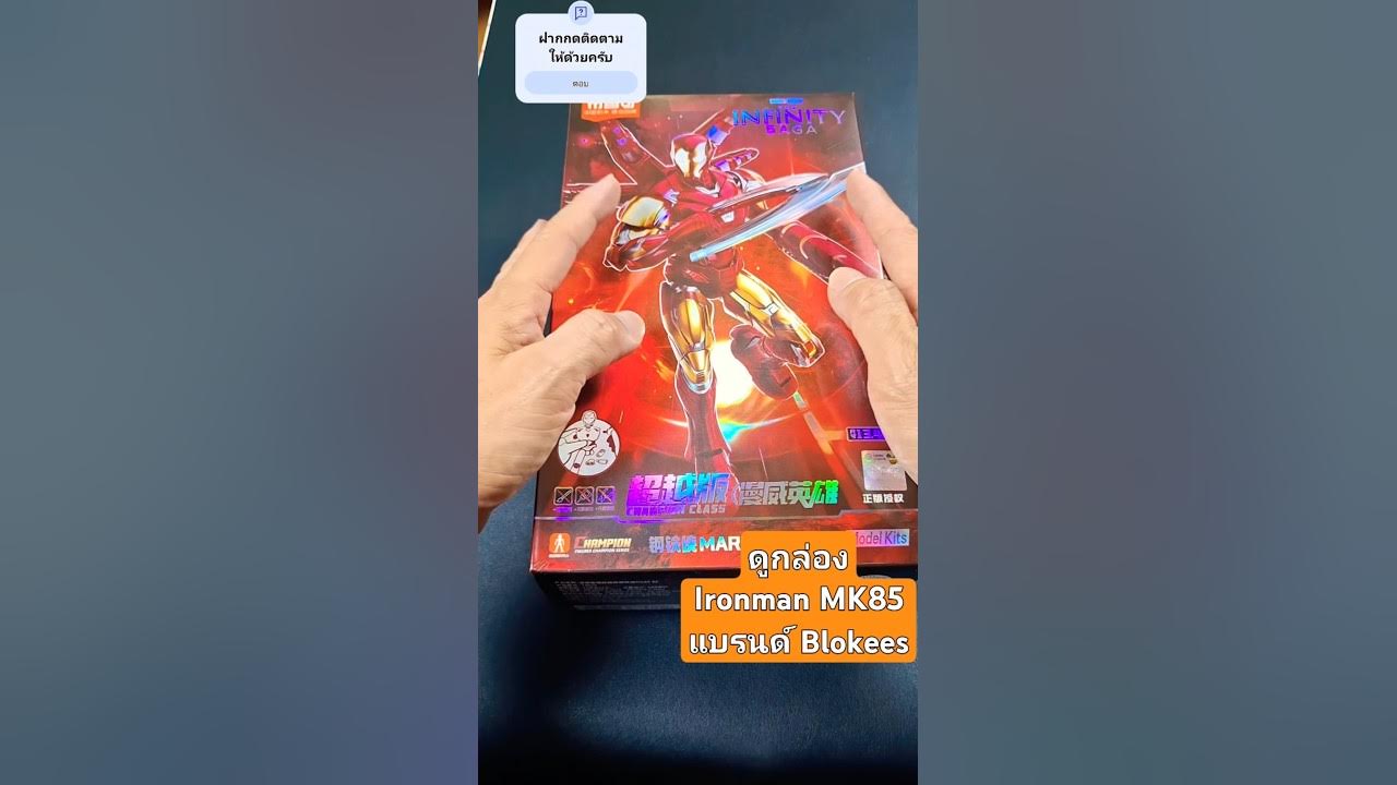 ดูกล่อง Ironman MK85 แบรนด์ BLOKEES #blokees #ironman #ไอรอนแมน #modelkit #thor #marvel #disney ...