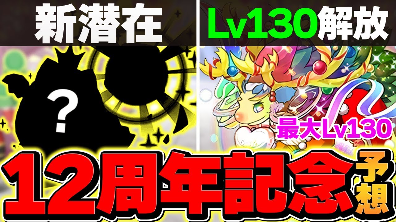 12周年でLV130解放実装！？新潜在でキャラが壊れるかも！周年イベント予想！※理由ありです【パズドラ】 - YouTube