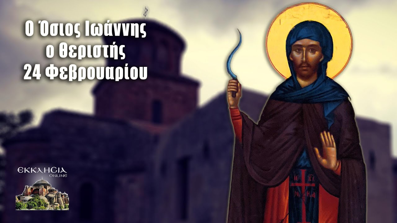 Όσιος Ιωάννης - 24 Φεβρουαρίου - Βίοι Αγίων - Εορτολόγιο - YouTube