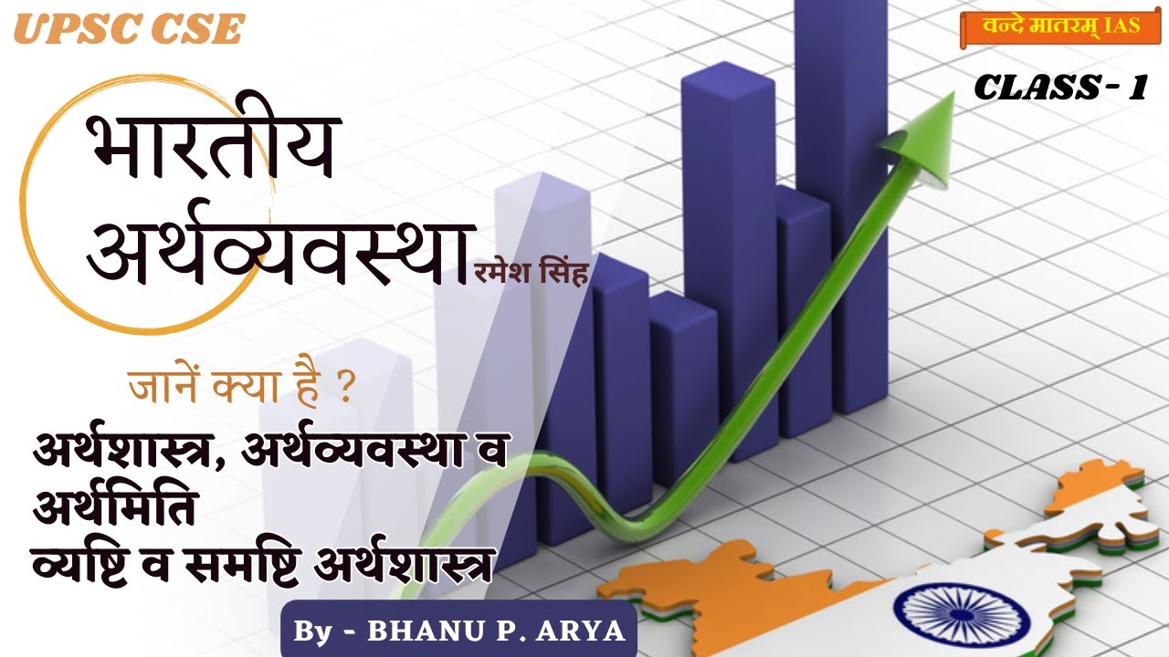 Class1| Indian Economy for IAS & PCS Exams| By Bhanu P. Arya - YouTube