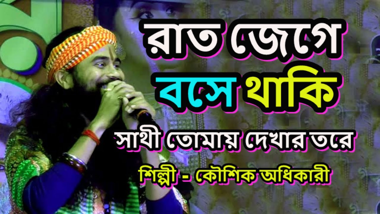 রাত জেগে বসে থাকি সাথী | Rat Jege Bose Thaki Sathi | Koushik Adhikari - YouTube