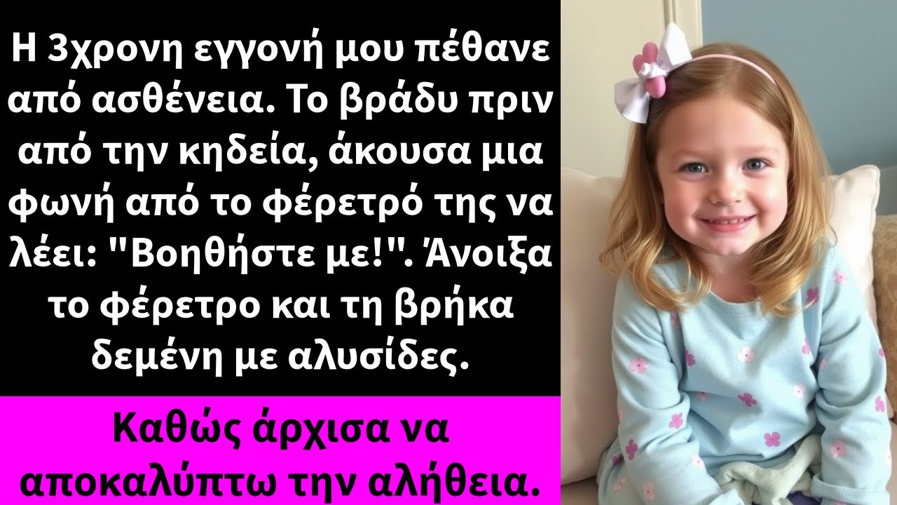 Η 3χρονη εγγονή μου πέθανε από ασθένεια. Το βράδυ πριν από την κηδεία ...