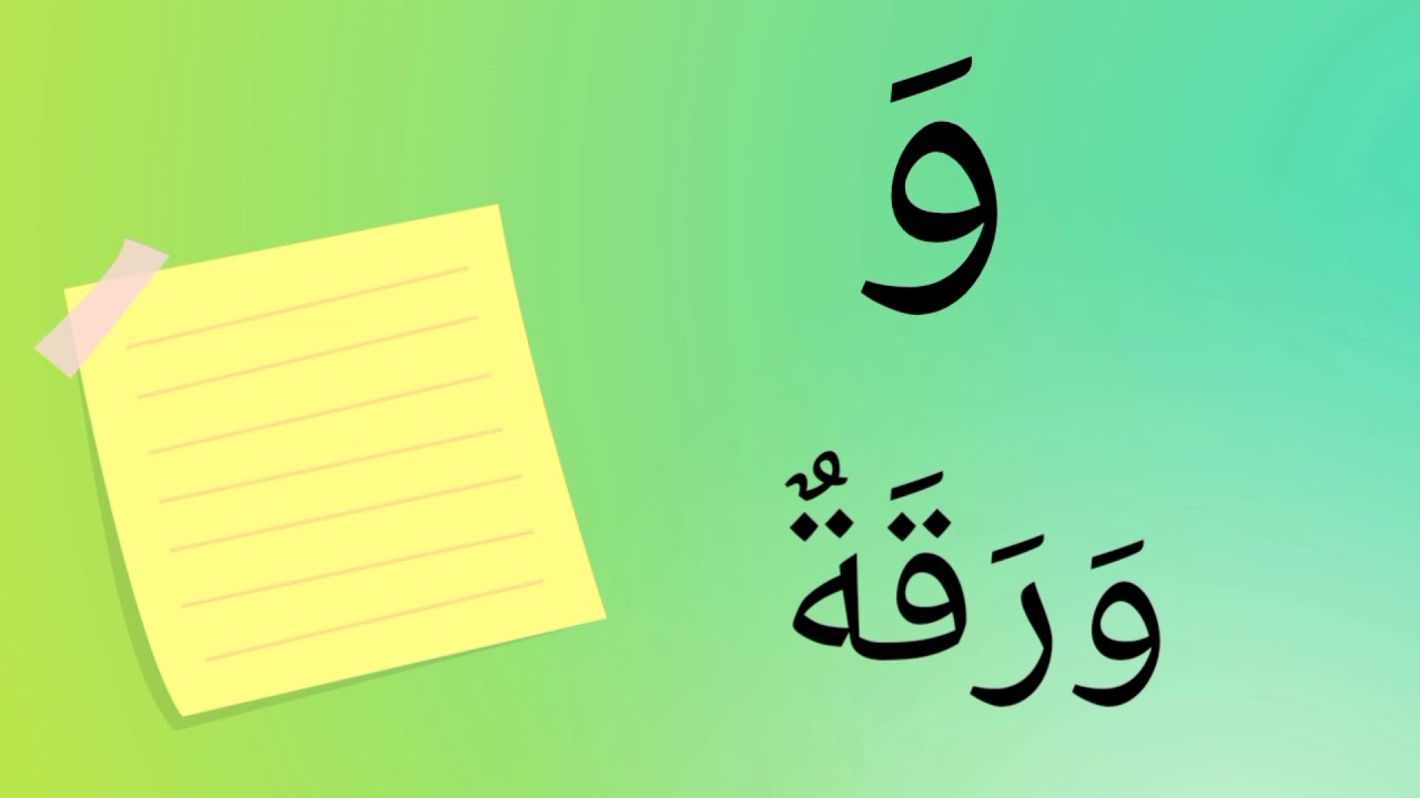 Bahasa Arab Tahun 1|Huruf Wau - YouTube