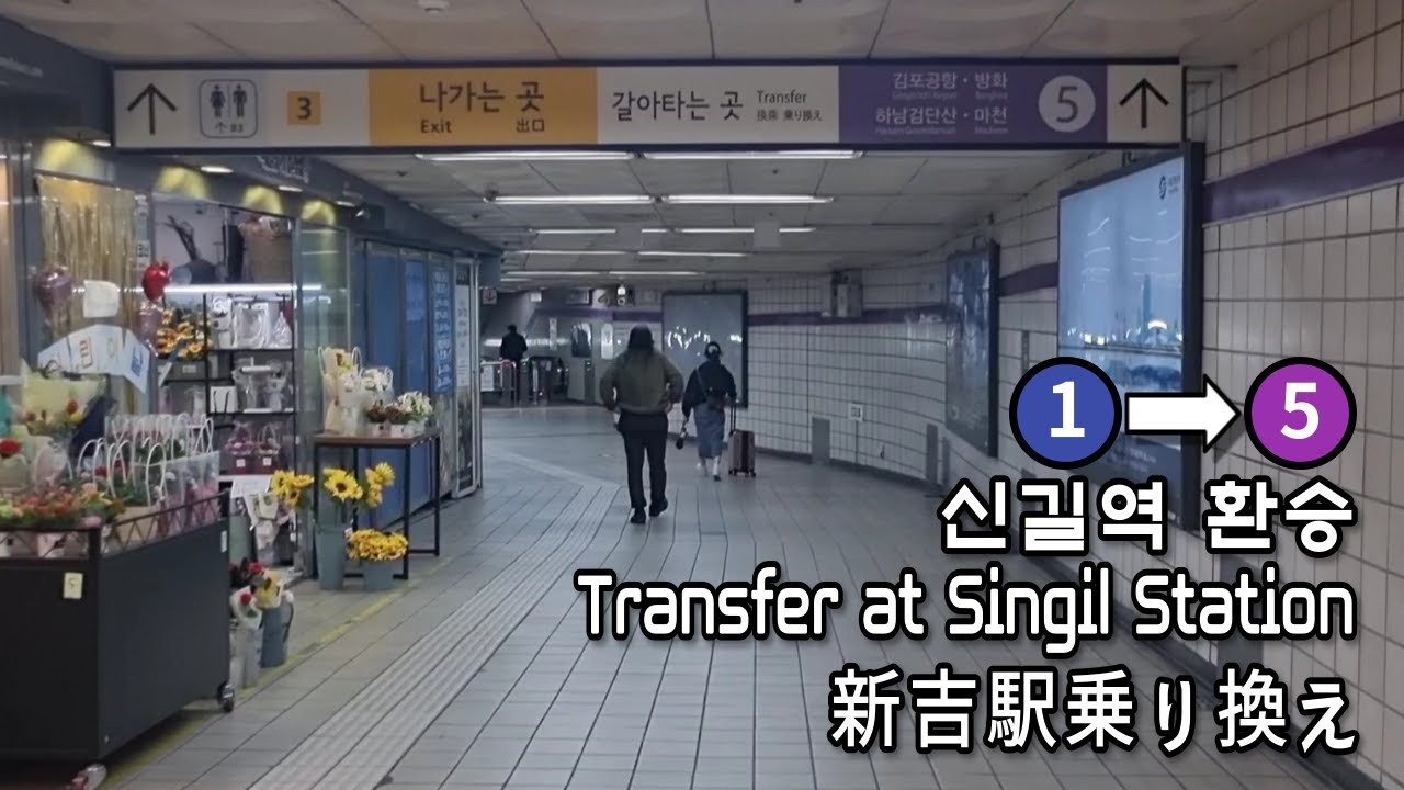 [서울지하철] 신길역 1호선에서 5호선으로 환승 | Transfer at Singil Station - YouTube
