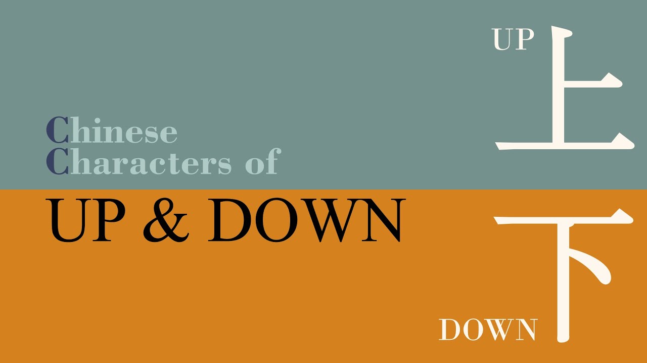 [CC]How to write Up&Down in Chinese Characters/Hanja/Kanji? - YouTube