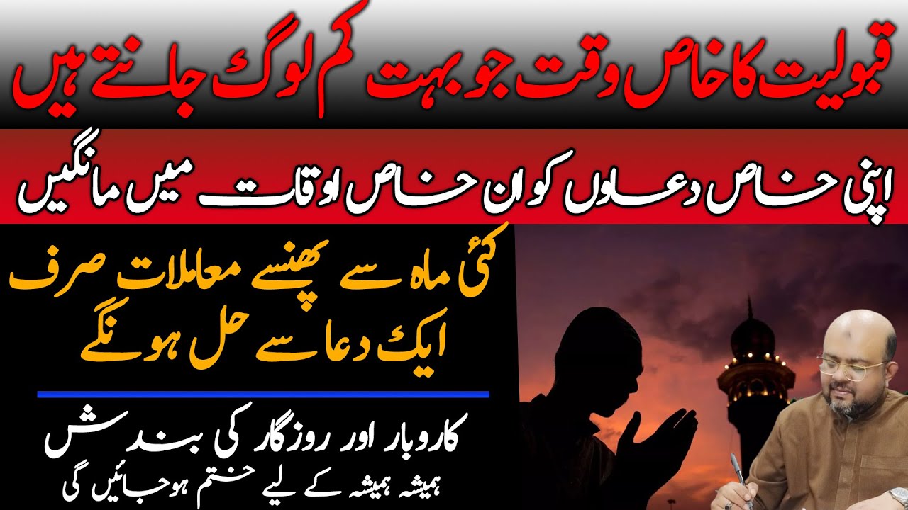 Dua Ki Qabooliyat ka Mujarab Waqt Aa Gaya | Best time for Dua In July ...