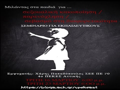 Σεμινάριο για εκπαιδευτικούς: Μιλώντας στα παιδιά για ΣΕΞΟΥΑΛΙΚΗ ...