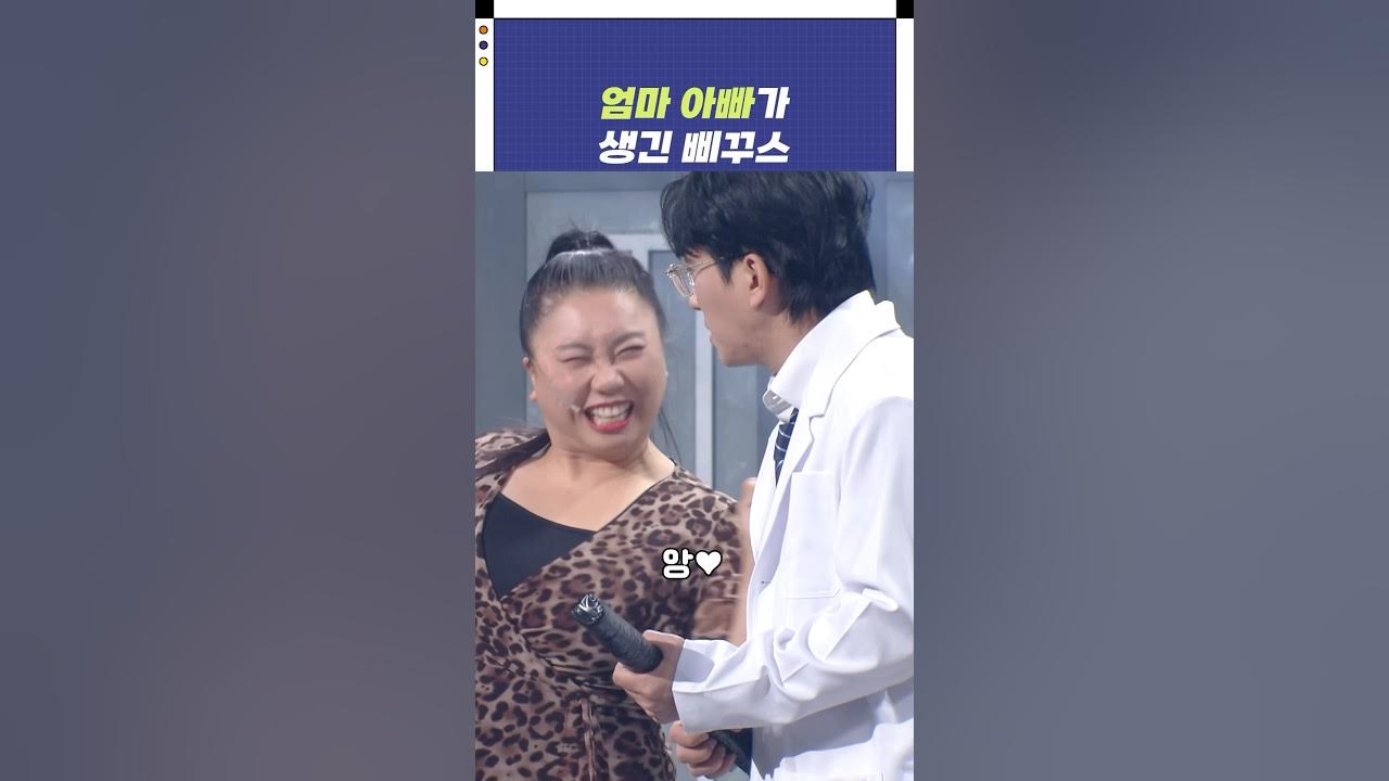 엄마 아빠가 생긴 삐꾸스 | 개그콘서트 Gagconcert | KBS 250105 방송 - YouTube