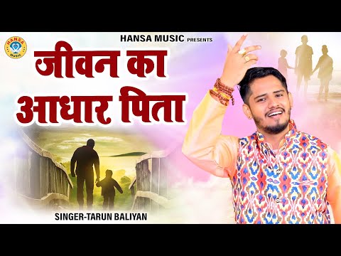 पिता के ऊपर ऐसी रागनी नहीं सुनी होगी आज तक - जीवन का आधार पिता | Tarun Baliyan  Ragni |
