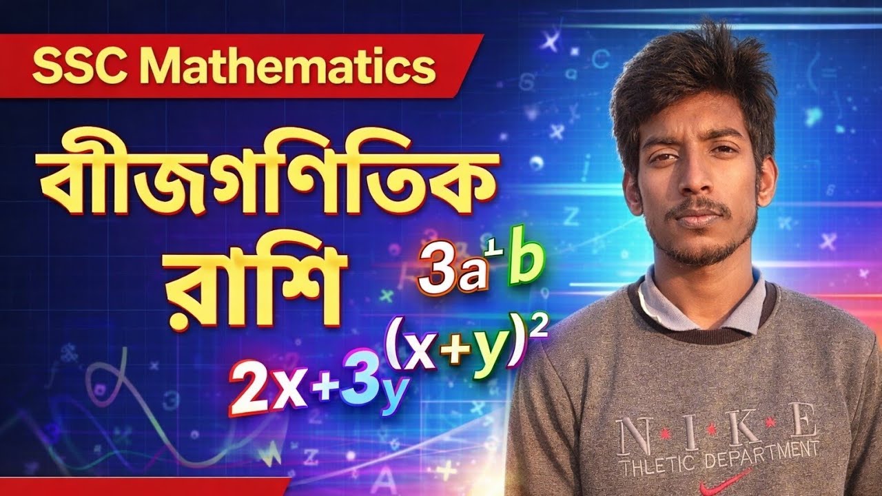 বীজগণিতিক রাশি ম্যাথ সলভ ক্লাস। SSC math chapter 3 || ম্যাথ সাজেশন। SSC ...
