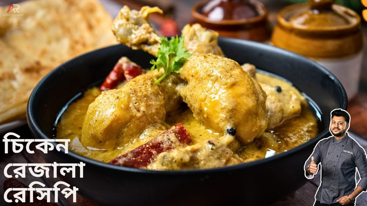 চিকেন রেজালা বানানোর আসল সহজ রেসিপি | Authentic Kolkata style Chicken ...