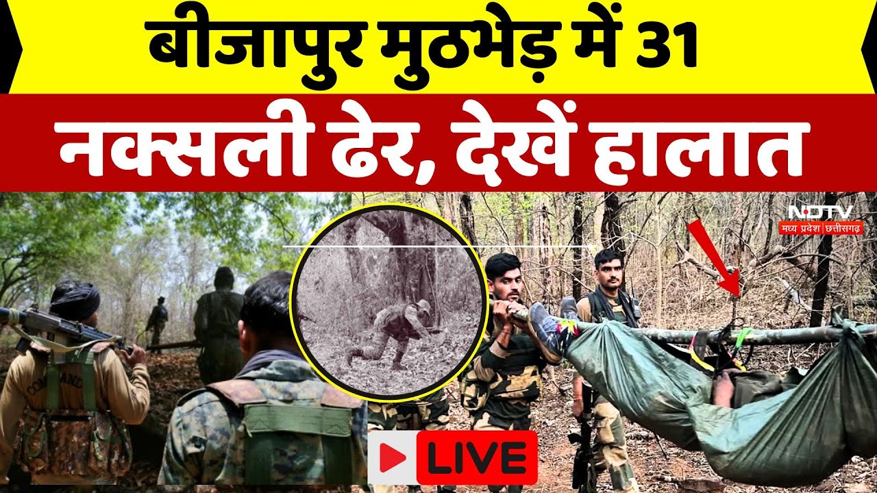 Bijapur Naxal Encounter: Chhattisgarh में Naxalites की आ गई शामत, 31 ...