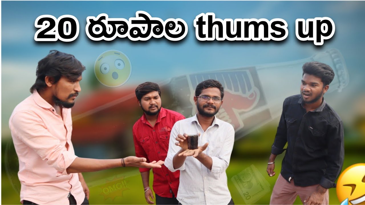 20 రూపాల THUMS UP || COMEDY VIDEO || BLACK SUGAR - YouTube