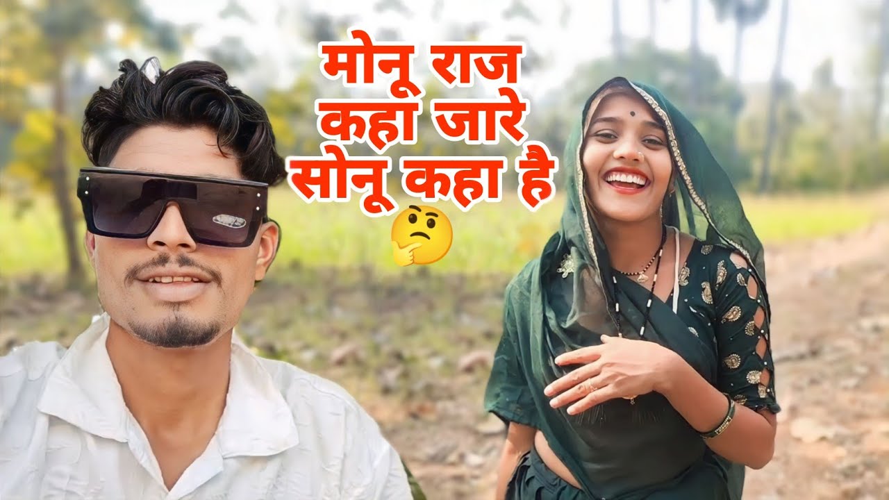 मोनू राज कहा जारे सोनू कहा हे 🤔 sonu monu raj vlog ।। #sonu_monu_raj ...