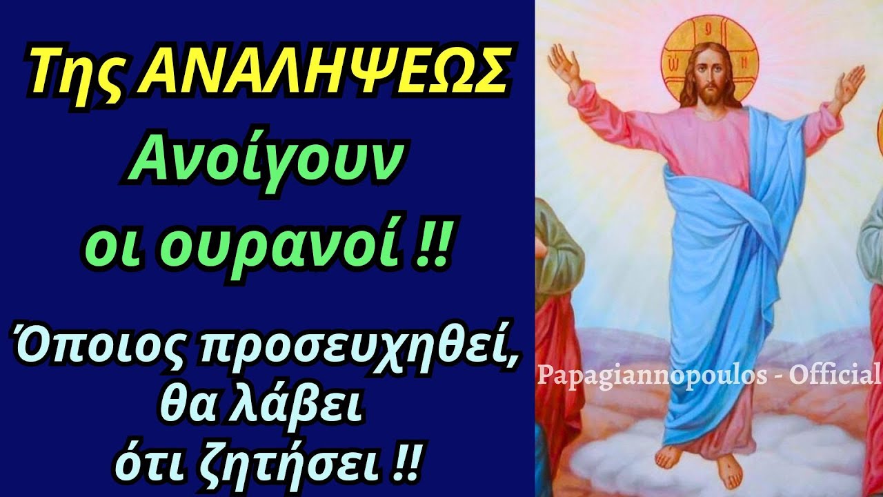 🌸 (Ψαλμοί) Της Αναλήψεως ανοίγουν οι ουρανοί !! Όποιος προσευχηθεί θα ...