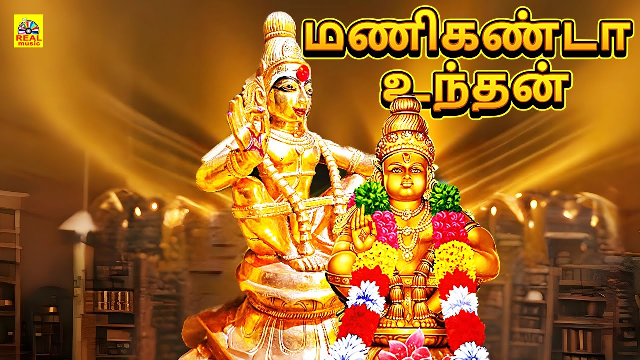 Manikanda Undhan | Karthigai Special | Ayyan Arul Ayyappan Song ...