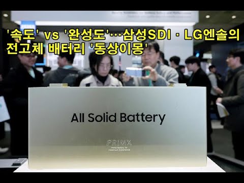 '속도' vs '완성도'…삼성SDI·LG엔솔의 전고체 배터리 '동상이몽' 'Speed' vs 'Completeness'… Samsung SDI and LG - YouTube