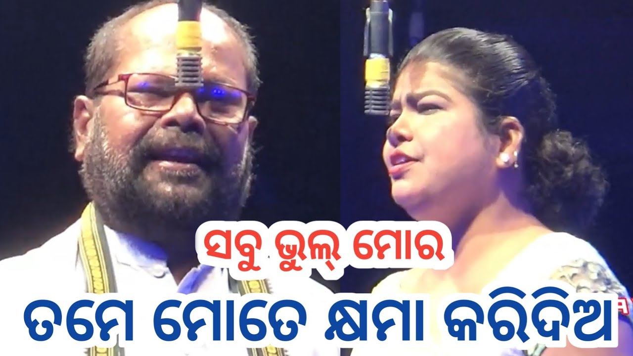 ସବୁ ଭୁଲ୍ ମୋର ତମେ ମୋତେ କ୍ଷମା କରିଦିଅ - Odia New Jatra Odia New Opera Full ...