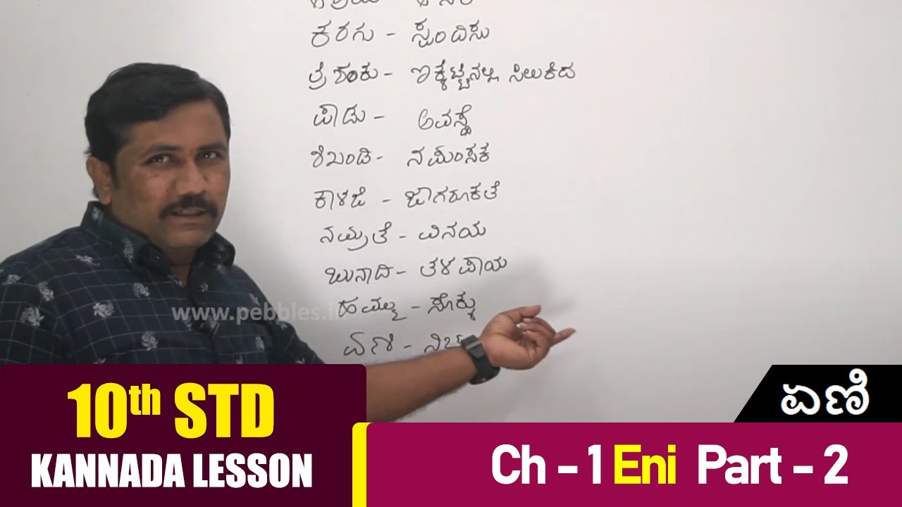 10th Std Kannada Subject | Ch - 1 Eni ಏಣಿ Part - 2 | Kannada Poem - YouTube