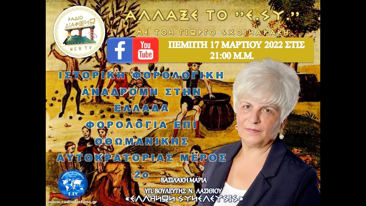 ΙΣΤΟΡΙΚΗ ΦΟΡΟΛΟΓΙΚΗ ΑΝΑΔΡΟΜΗ ΣΤΗΝ ΕΛΛΑΔΑ ΦΟΡΟΛΟΓΙΑ ΕΠΙ ΟΘΩΜΑΝΙΚΗΣ ...