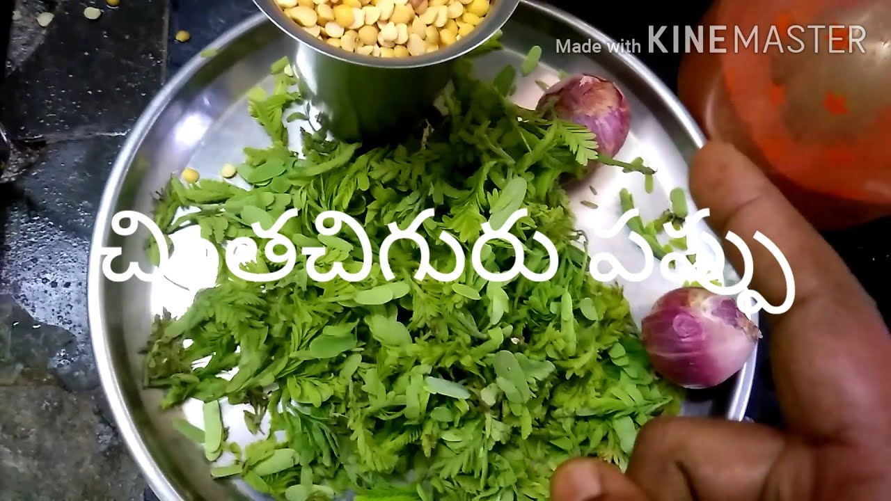 Chinta Chiguru Pappu| Tamarind Leaves Pappu| చింతచిగురు పప్పు... - YouTube