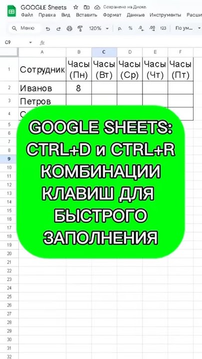 Google sheets: CTRL+D и CTRL+R комбинации клавиш для быстрого заполнения #таблицыэксель #excel ...