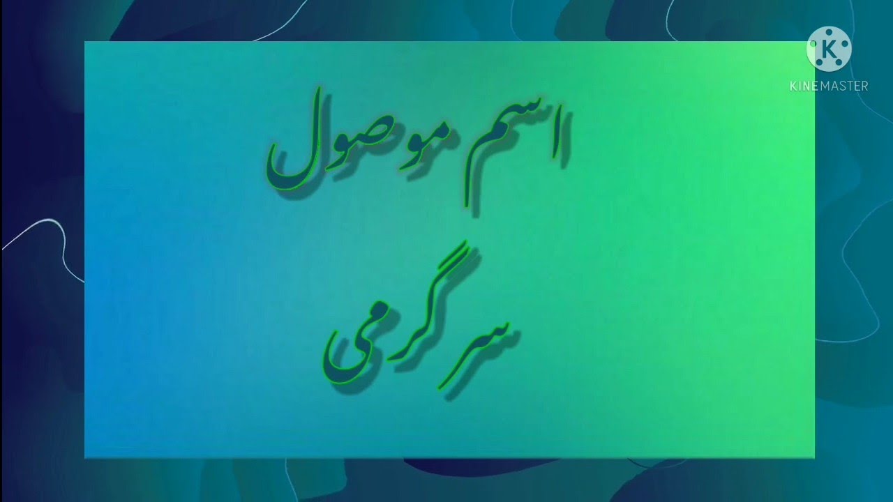 Isme Mosool (اسم موصول /ضمیر موصولہ) [Activity] - YouTube