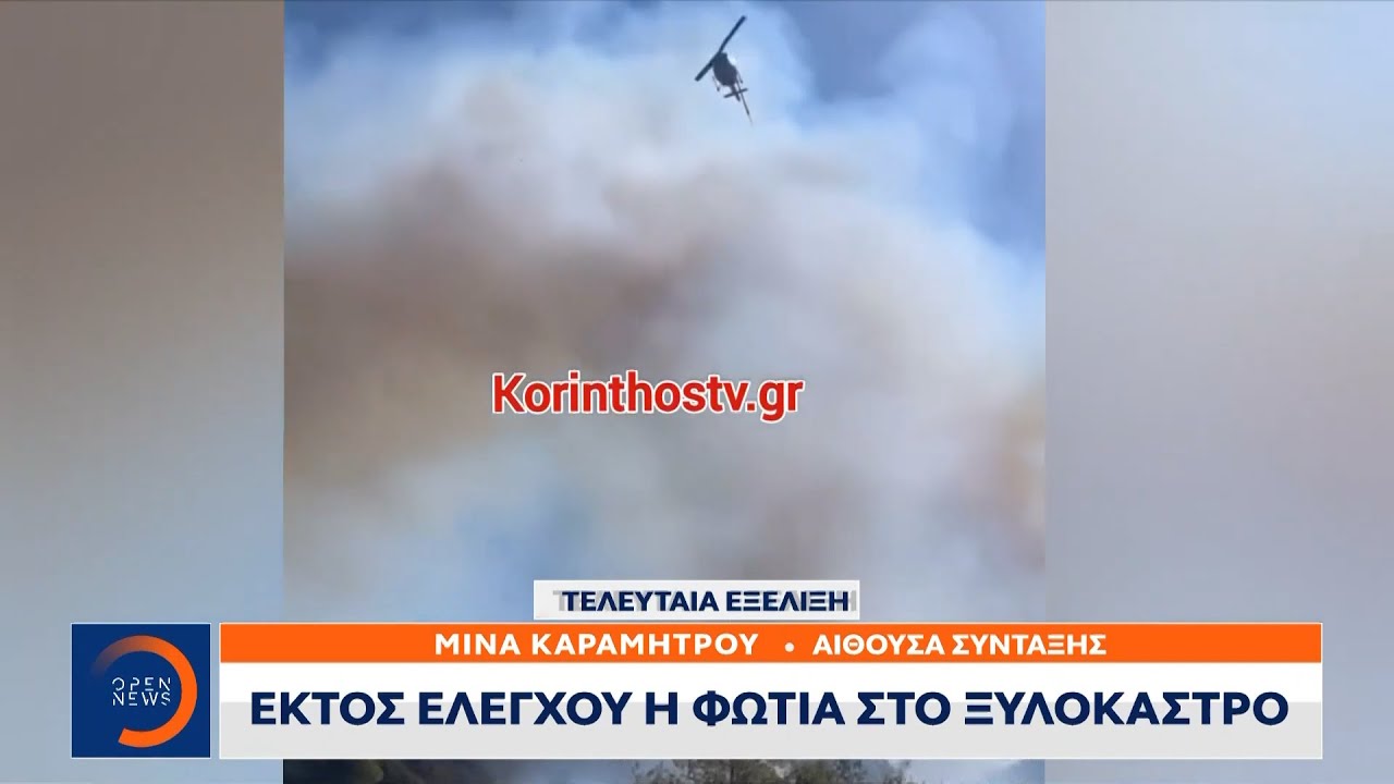 Εκτός ελέγχου η φωτιά στο Ξυλόκαστρο | Ethnos - YouTube
