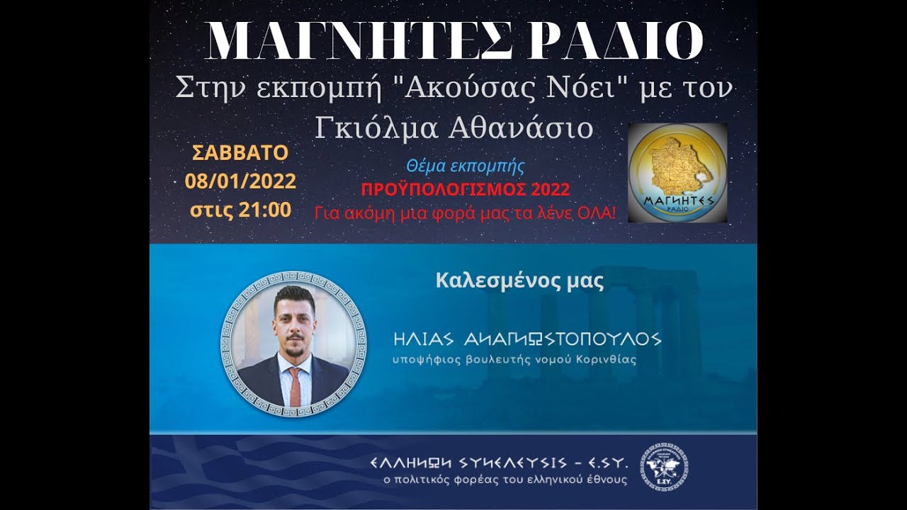 08.01.2022 - ΠΡΟΫΠΟΛΟΓΙΣΜΟΣ 2022 Για ακόμη μια φορά μας τα λένε ΟΛΑ ...