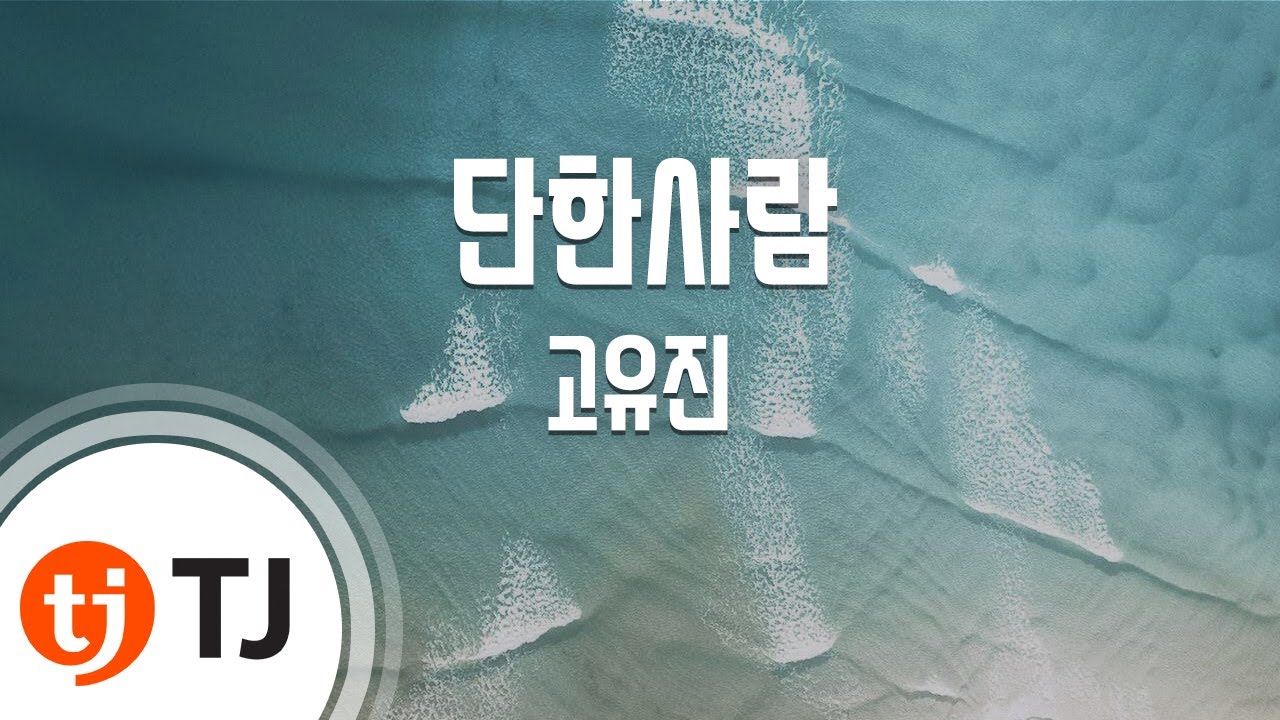 [TJ노래방] 단한사람(소문난칠공주OST) - 고유진 (Only The One - Ko Yu Jin) / TJ Karaoke ...
