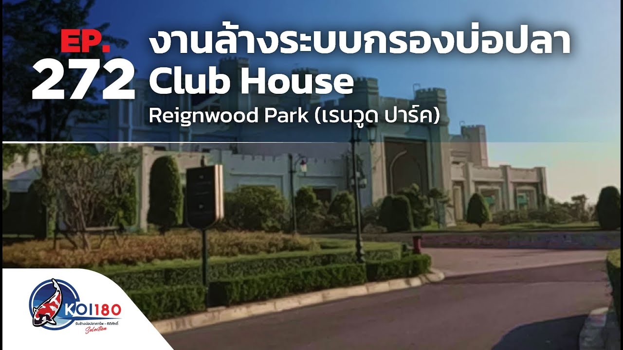 ล้างบ่อปลา Reignwood Park Thailand | World Class - YouTube