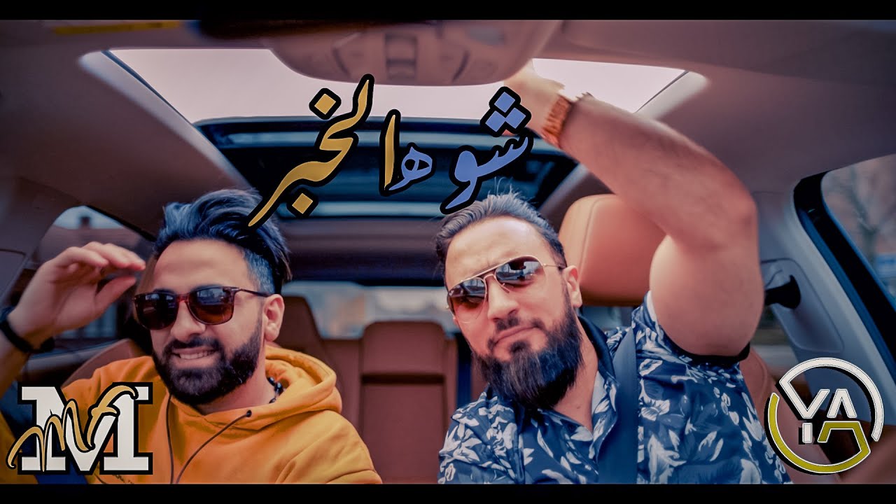Sho Halkhabar - Yamen Al Walid & Mohamad Al Fayez || شو هالخبر - يامن ...