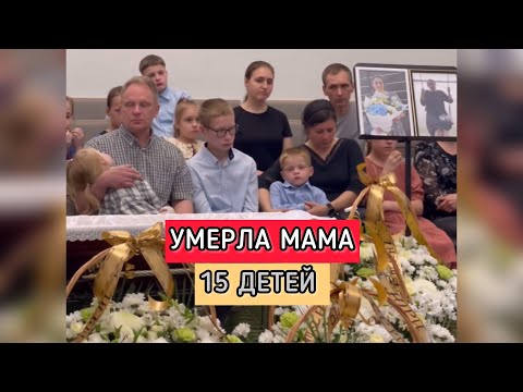 Умерла мама 15-ти детей | Просьба молиться за семью |