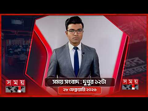 সময় সংবাদ | দুপুর ১২টা | ২৮ ফেব্রুয়ারি ২০২৬ | Somoy TV Bulletin 12pm | Latest Bangladeshi News