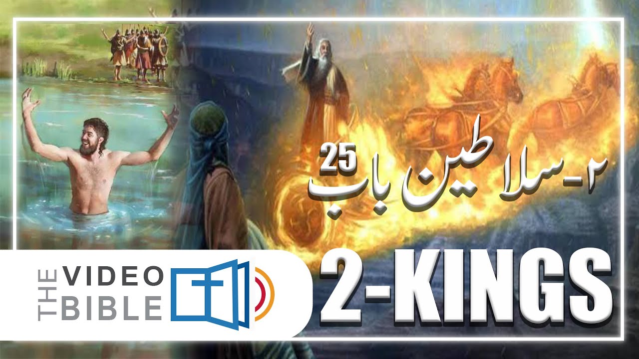 2nd King chap 25 urdu bible 2 سلاطین - YouTube