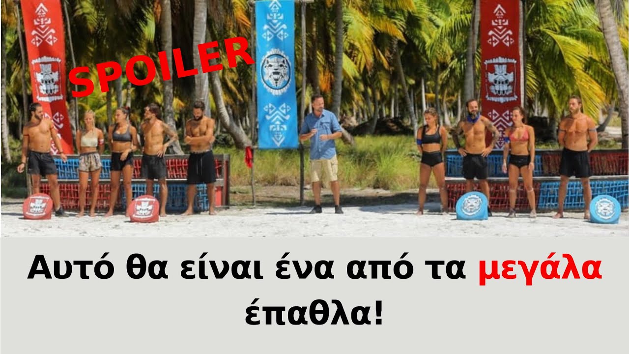 Survivor spoiler: Αυτό θα είναι ένα από τα μεγάλα έπαθλα! - YouTube