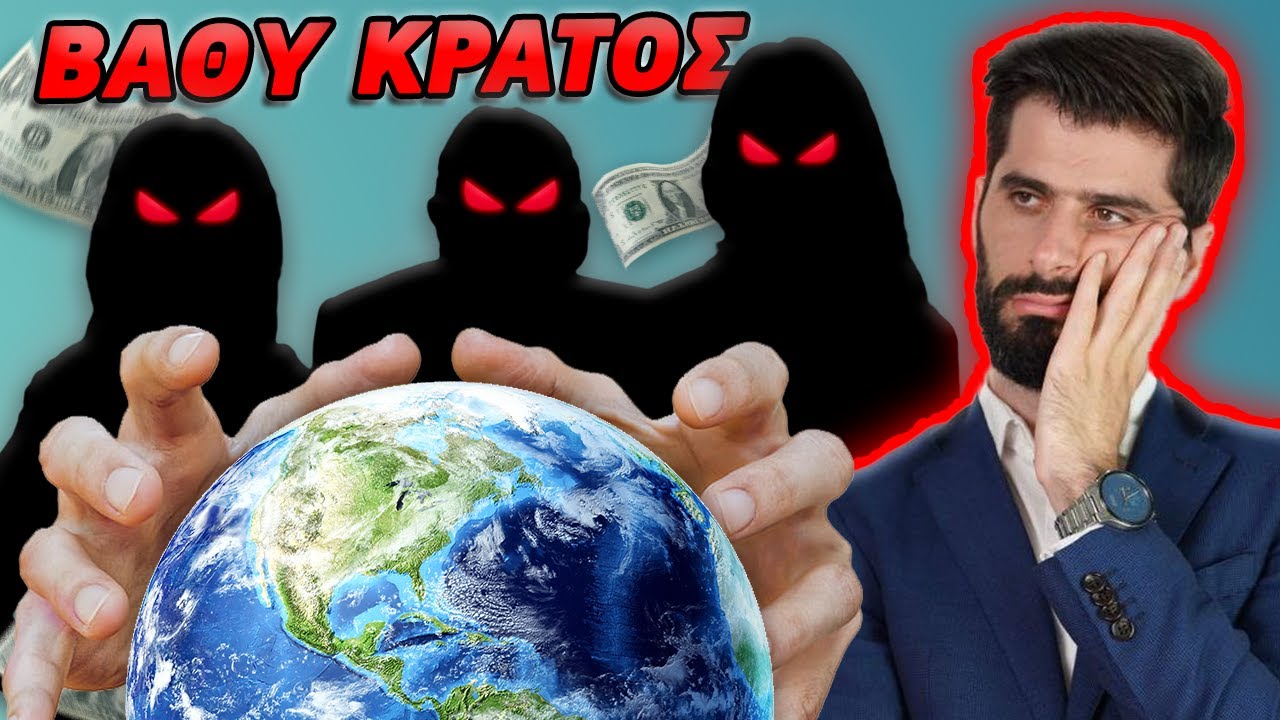 Το Βαθύ Κράτος Που Κάνει Έλεγχο Τα Πάντα. Πλανήτη - Πολέμους ...