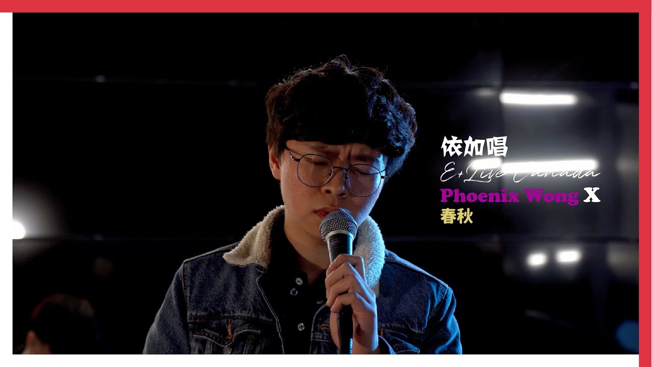 #依加唱 #livecanada | Phoenix Wong - 春秋(Cover) - YouTube