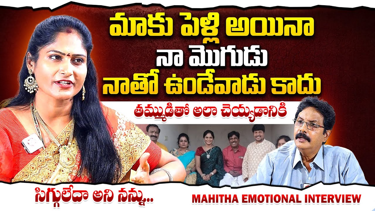 మాకు పెళ్లి అయినా నా మొగుడు నాతో ఉండేవాడు కాదు : YouTuber Mahitha ...