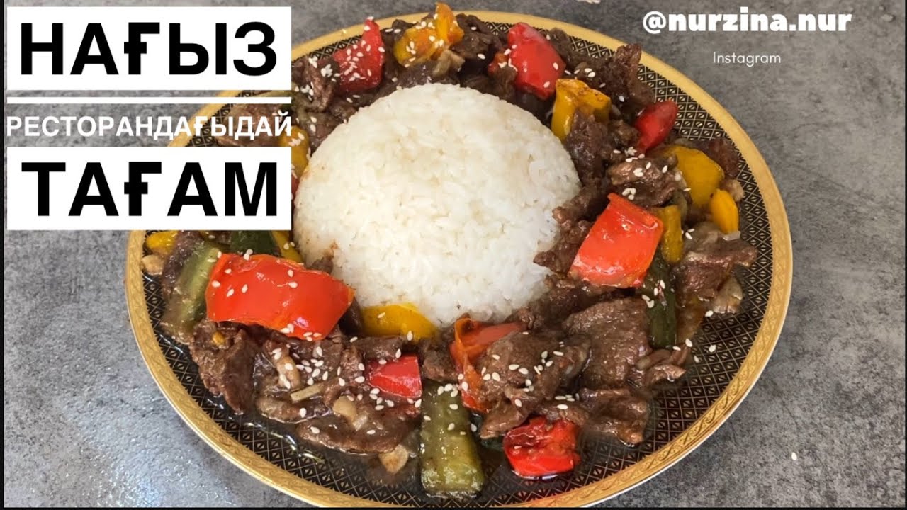 РЕСТОРАНДАҒЫДАЙ өте дәмді МЯСО ПО ТАЙСКИ тағамын жасап көріңіз Мясо по