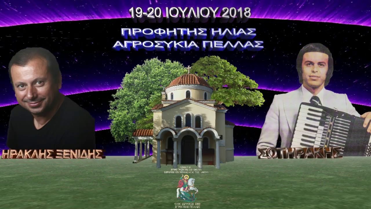 Διημερο Εορταστικων Εκδηλωσεων 19-20 Ιουλιου 2018 ,Προφητης Ηλιας ...